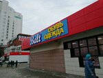 Балт (Krasnoarmeysky Avenue No:64), giyim mağazası  Barnaul'dan