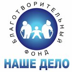 Наше дело (ulitsa Karla Marksa No:33, selo Aleksandrovskoye), yardım kuruluşları  Stavropolski krayından
