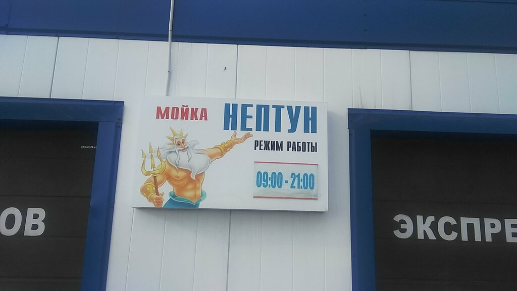 Oto yıkama Нептун, Salehard, foto