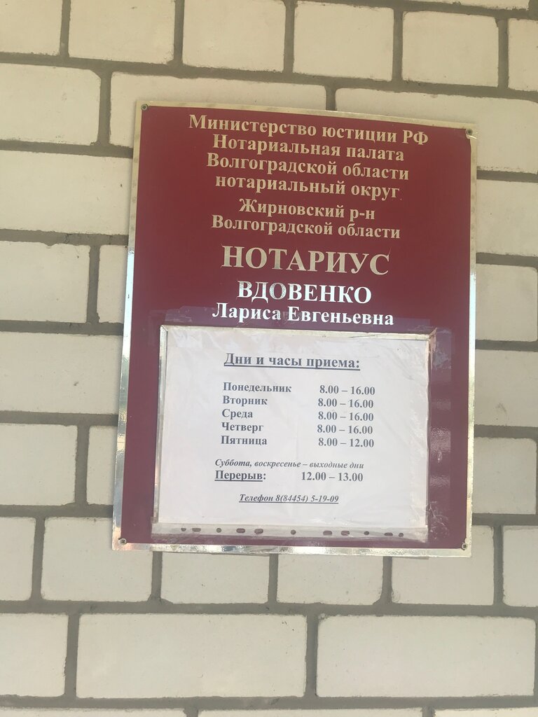 Noterler Notarius Vdovenko L. Ye, Jirnovsk, foto