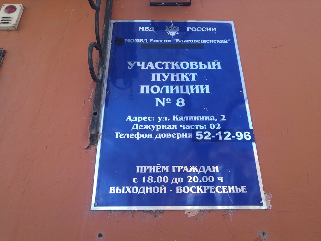 Polis merkezleri Участковый пункт полиции, Blagoveshchensk, foto