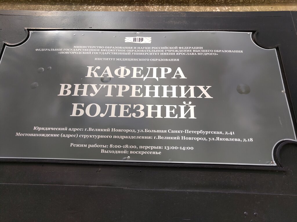 Eğitim altyapısı Медицинский институт, кафедра внутренних болезней, Velikiy Novgorod, foto