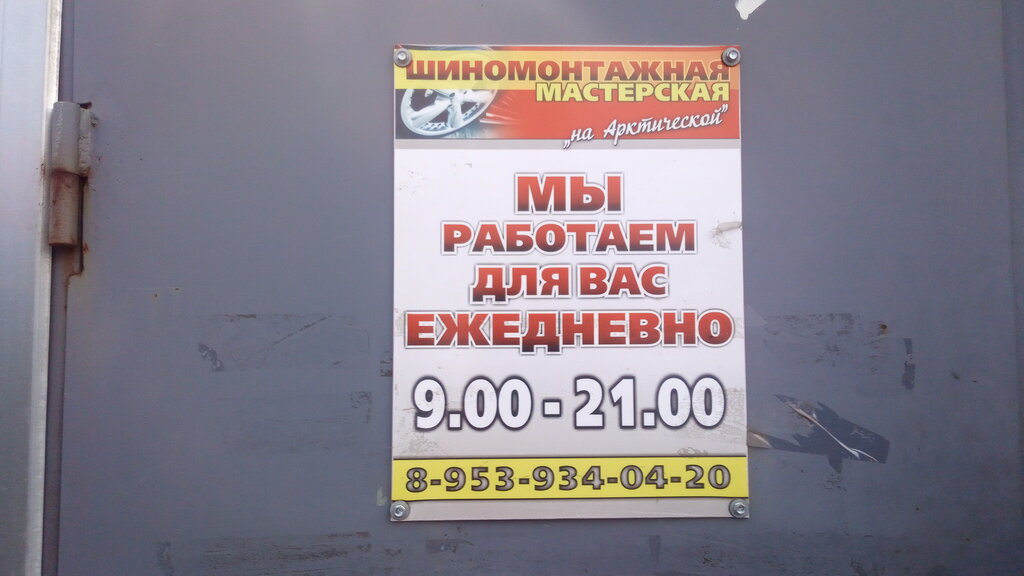 Oto lastik tamiri Шиномонтаж, Severodvinsk, foto