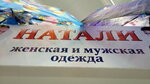 Натали (Belomorskiy prospekt No:52), giyim mağazası  Severodvinsk'ten