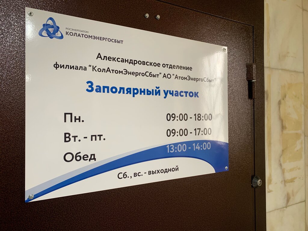 Enerji firmaları КолАтомЭнергоСбыт, Zapolyarni, foto