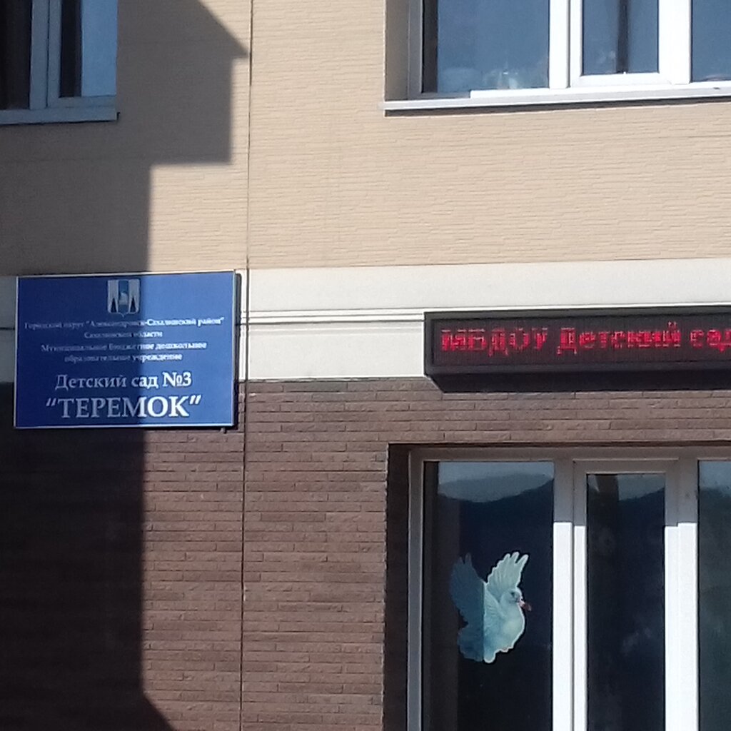 Anaokulları Детский сад № 3 Теремок, Aleksanldrovsk‑Sahalinskiy, foto