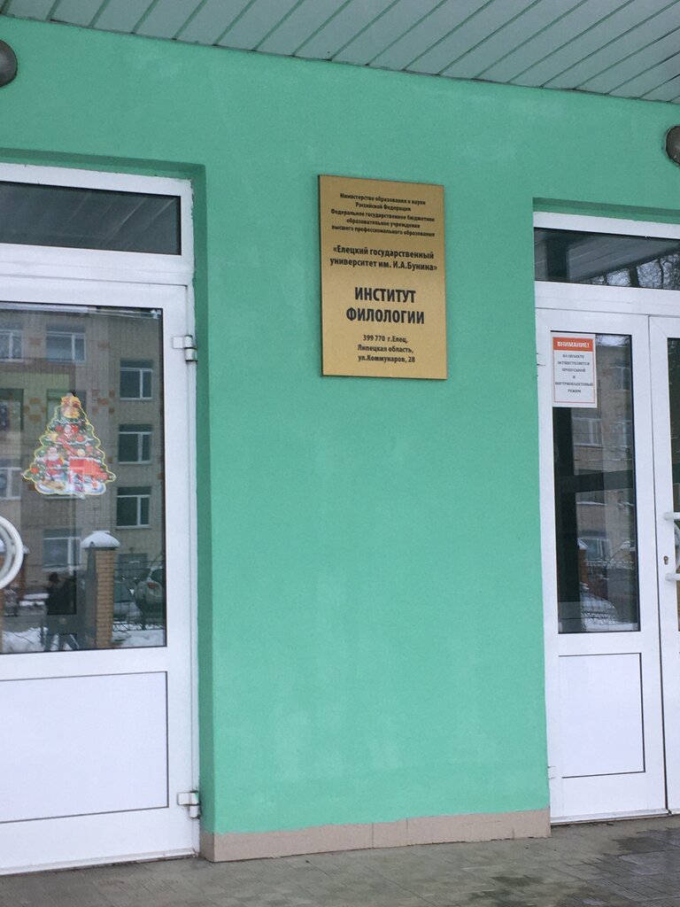 Üniversiteler Елецкий государственный университет им. И. А. Бунина, институт филологии, Yelets, foto