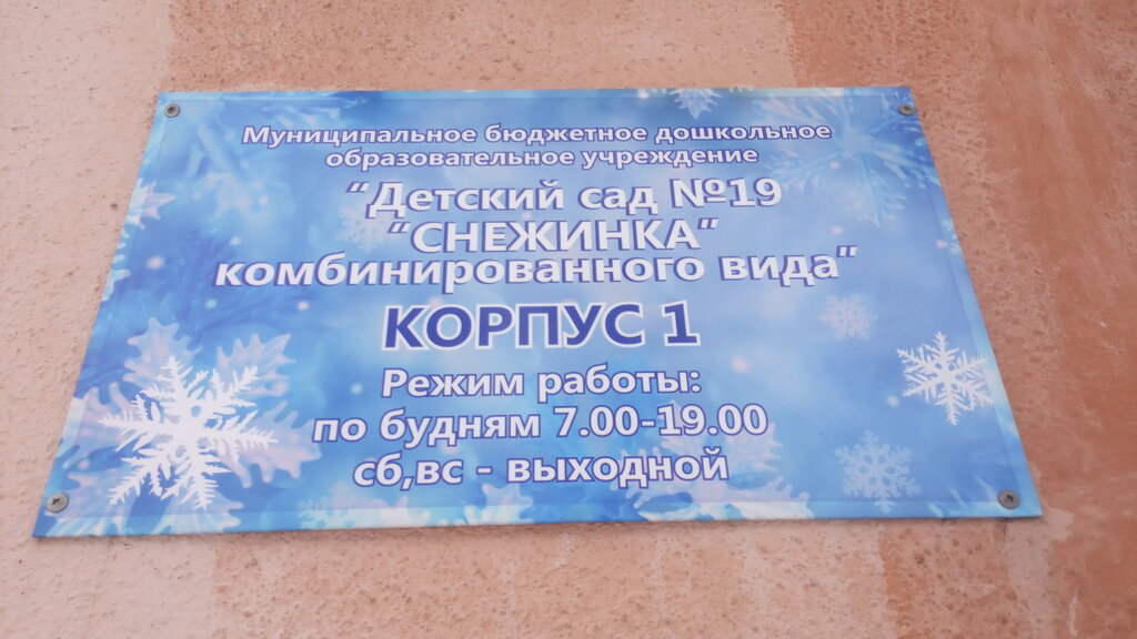 Anaokulları Detsky sad № 19 Snezhinka, Severodvinsk, foto