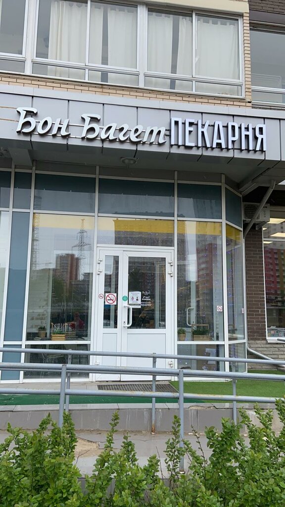 Ekmek fırını Bakery Bon Baghet, Odintsovo, foto