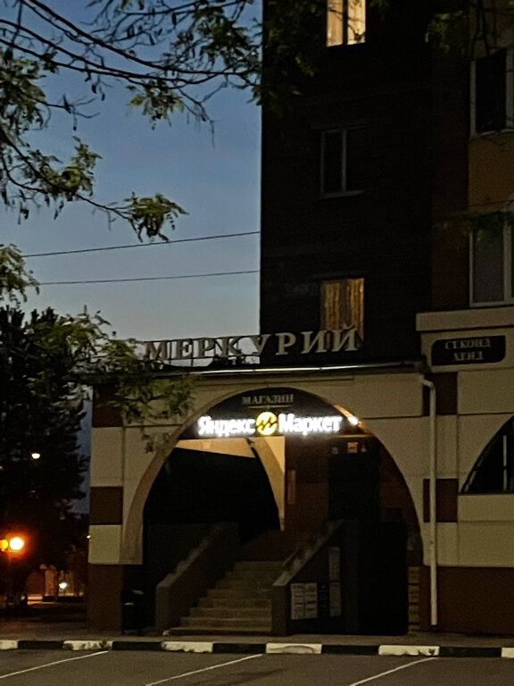 Teslimat noktası Yandex Market, Belgorodskaya oblastı, foto