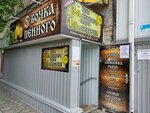 Бочка пенного (Opolchenskaya Street No:35), bira dükkanı  Volgograd'dan