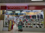Кроссовки (Yaroslavskoye Highway No:146к1), spor giyim ve ayakkabı  Moskova'dan