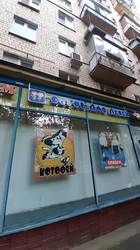 Çocuk ayakkabı mağazaları Котофей, Moskova, foto