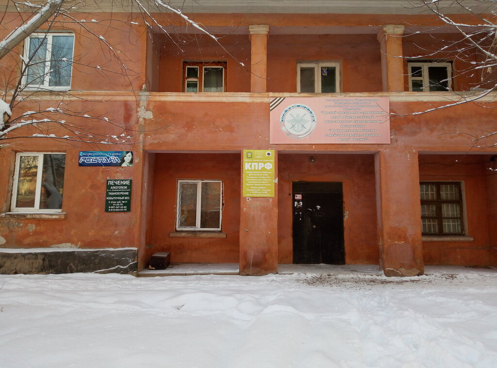Sivil toplum kuruluşları Орское Городское отделение КПРФ, Orsk, foto