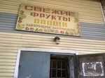 Свежие фрукты овощи (Lenina Avenue No:222), manavlar  Onega'dan