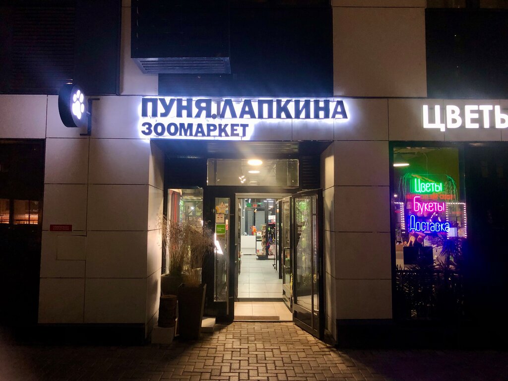 Petshop Punya Lapkina, Moskova, foto