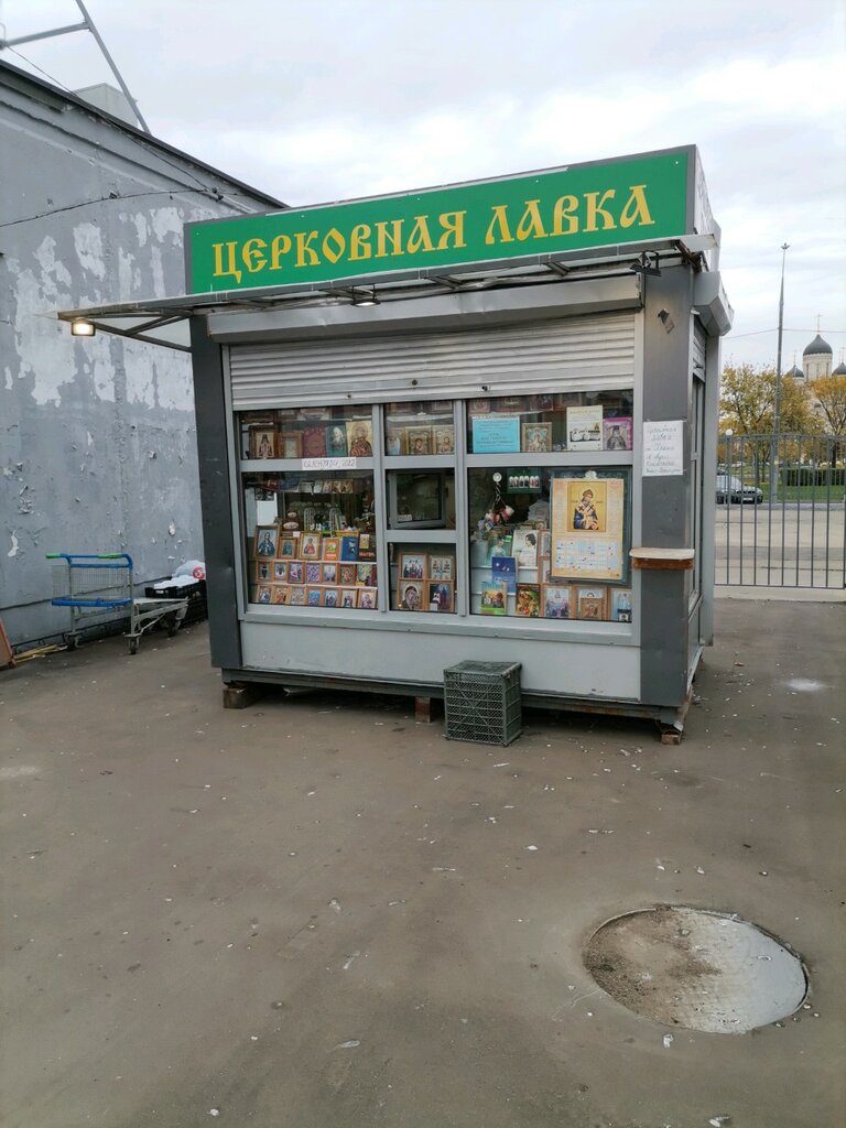 Dini ürünler Церковная лавка, Moskova, foto