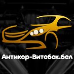 Антикоррозийная Обработка авто в Витебске (Viciebsk, Piershamajski rajon), oto kaporta  Vitebsk'ten