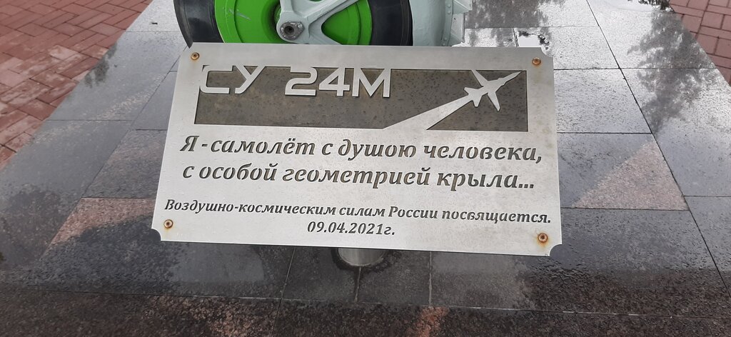 Teknoloji anıtı Фронтовой бомбардировщик Су-24M, Voronejskaya oblastı, foto