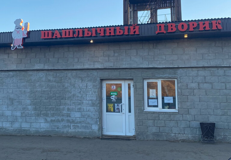 Kafe Шашлычный дворик, Çernuşka, foto