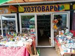 Хозтовары (Pionerov Street No:13Б), ev temizlik ürünleri  Barnaul'dan