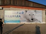 Белый медведь (Sportivnaya ulitsa No:8, selo Bogorodskoye), alışveriş merkezleri  Habarovski krayından