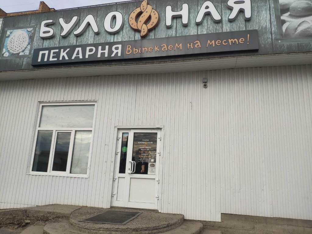 Ekmek fırını Булофная, Krasnoyarsk, foto