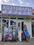 Хозтовары (ulitsa Lermontova No:131с3пав11/2), ev temizlik ürünleri  Anapa'dan