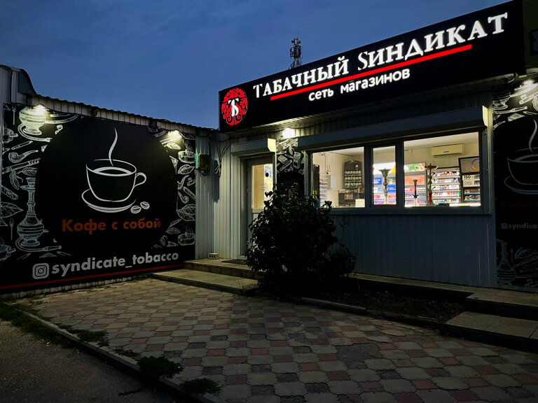 Tütün, sigara mağazaları Табачный синдикат, Neftekumsk, foto