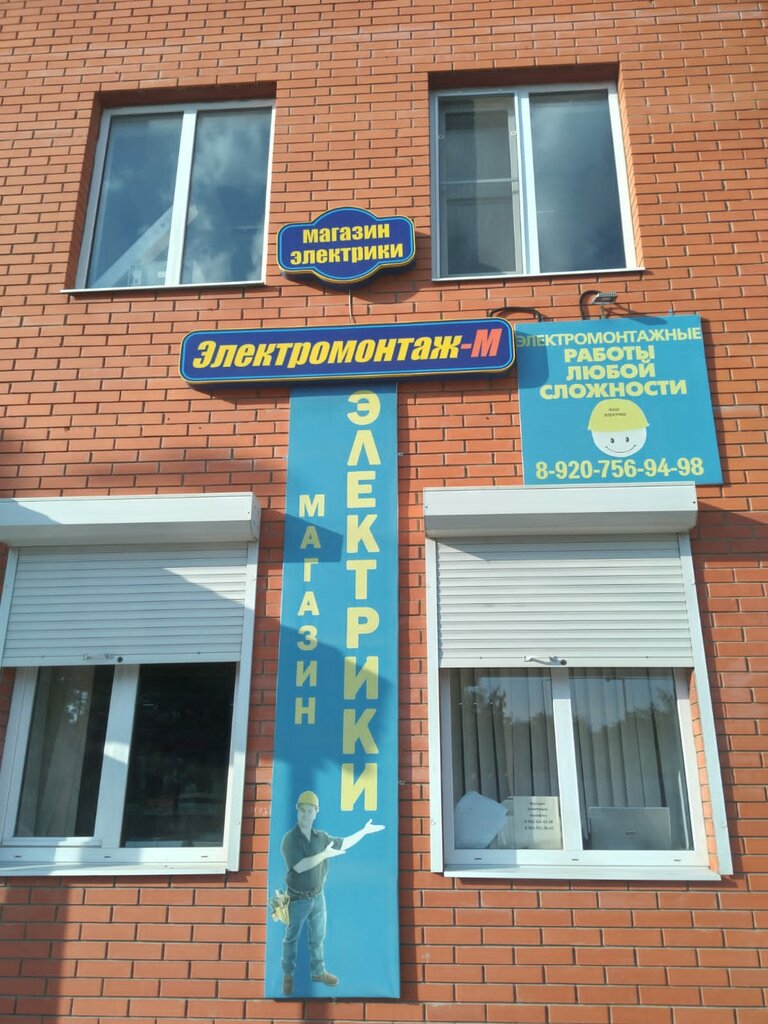 Elektrik ve elektrikli ürün mağazası Электромонтаж-М, Veniov, foto