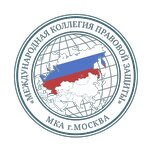 Международная коллегия правовой защиты (ulitsa Potapovskaya Roshcha No:7к1), hukuk büroları  Moskova'dan