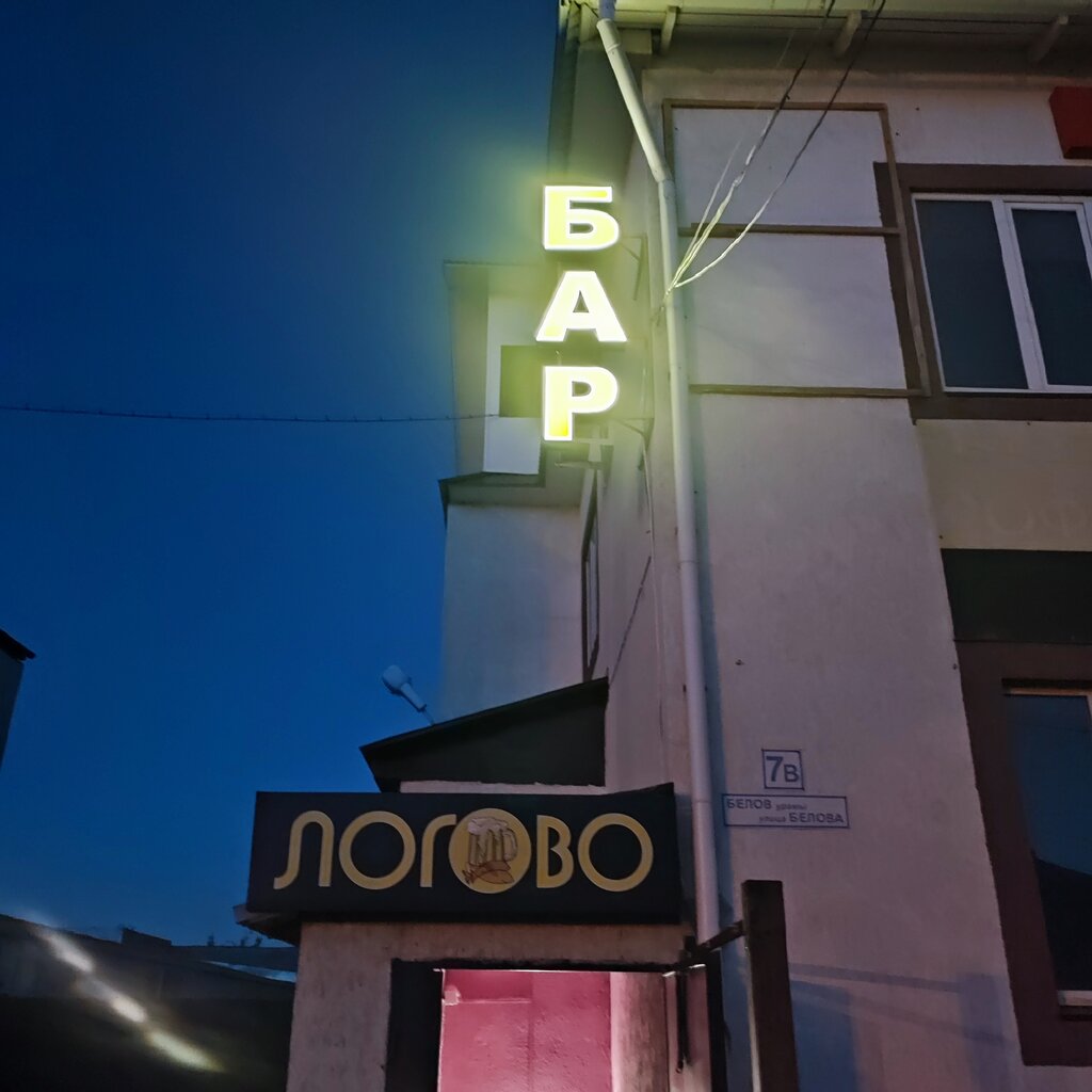 Bar Логово, Sibay, foto