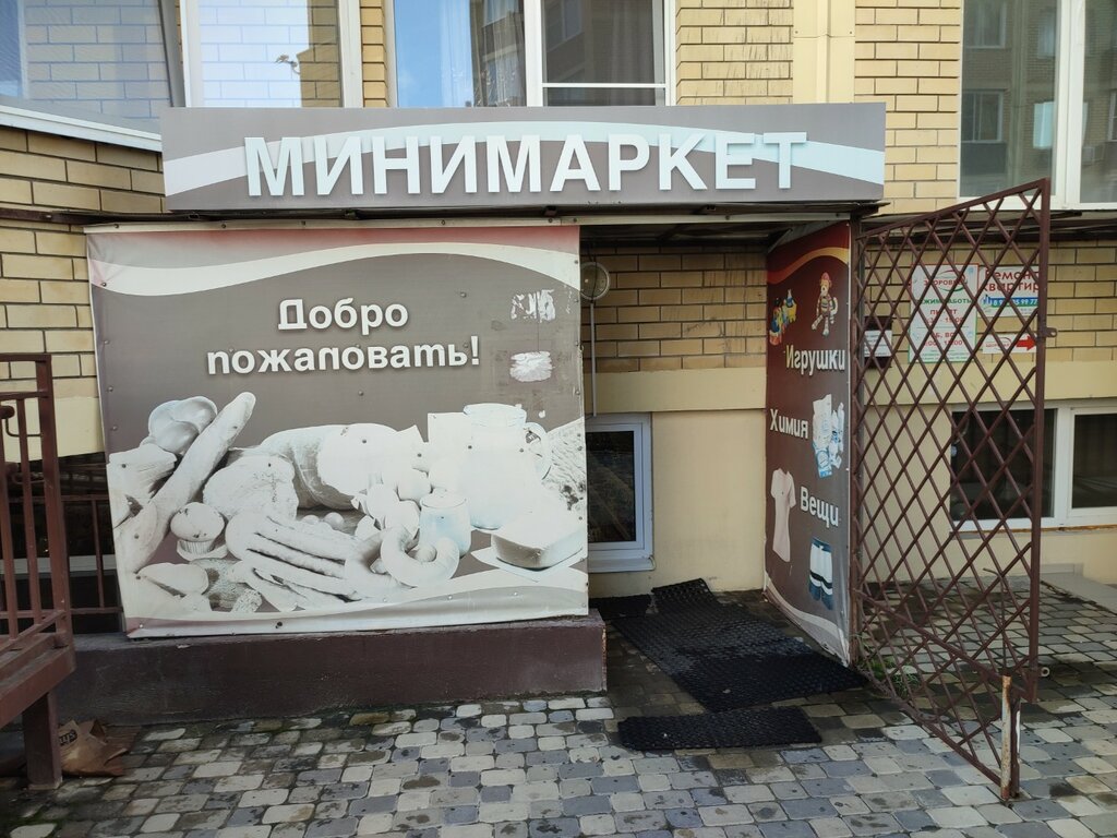 Süpermarket Минимаркет, Anapa, foto