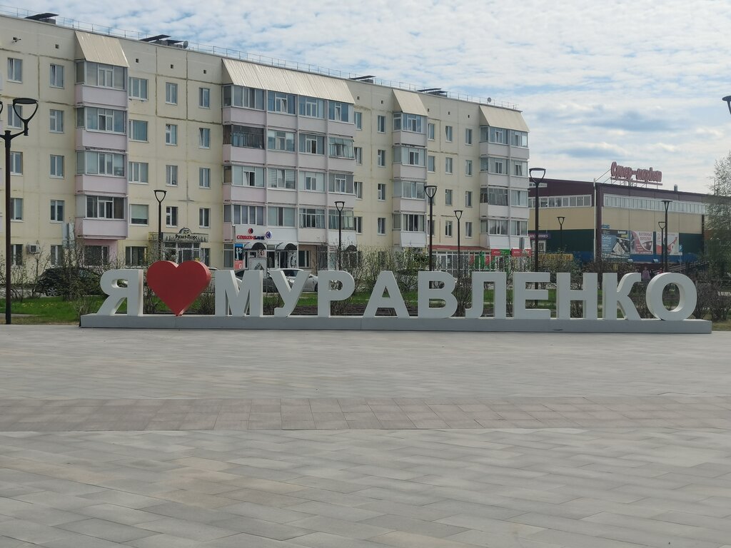 Dekorasyon ve süsleme, onur panosu Я люблю Муравленко, Muravlenko, foto