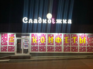 СладкоЁжка (Eskadronnaya ulitsa No:27А, stanitsa Yessentukskaya), pasta, şekerleme ve tatlı  Stavropolski krayından