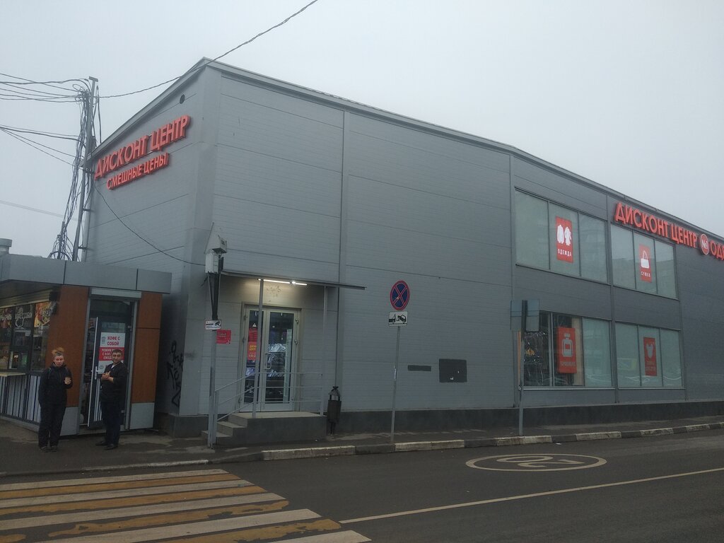 Giyim mağazası Смешные цены, Odintsovo, foto