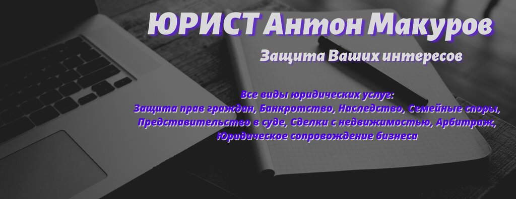 Hukuk büroları Юрист Макуров А.С., Çaykovski, foto