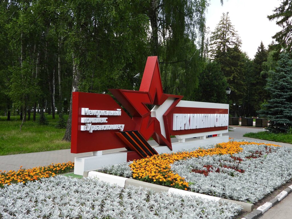 Kültür ve eğlence parkları Pamyati i Slavy Park, Novomoskovsk, foto