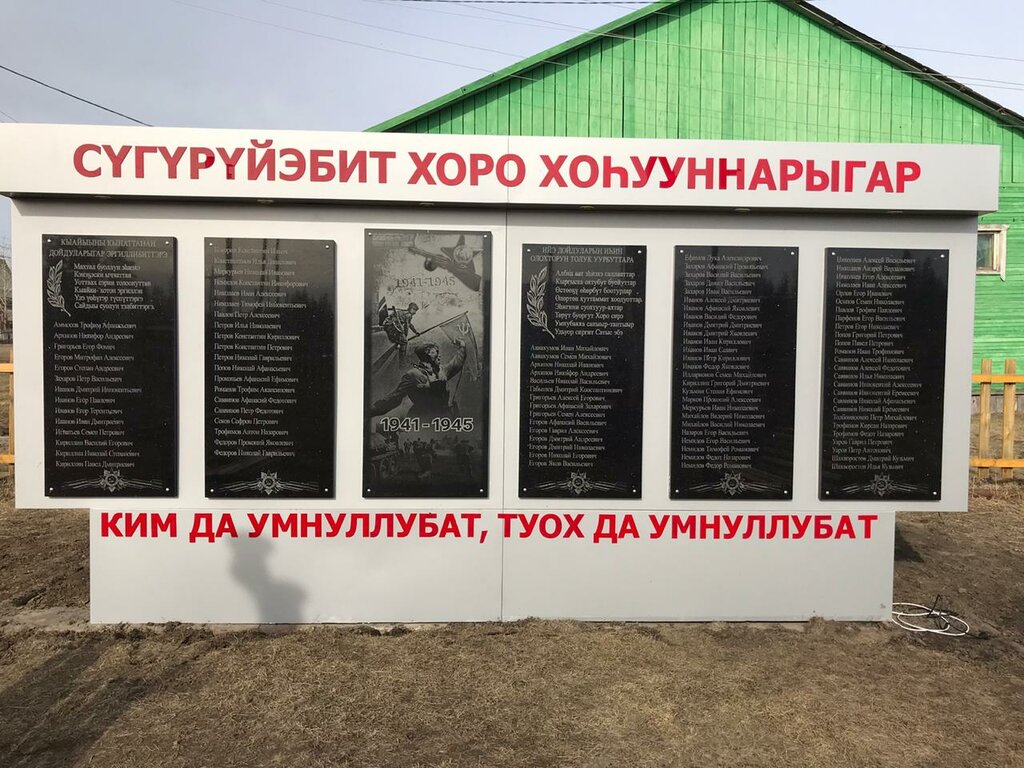 Anıt, heykel Воинам-землякам Хоринского наслега Сугуруйэбин Хоро хоьууннарыгар, Saha Cumhuriyeti (Yakutistan), foto