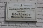 Герою Советского Союза Максиму Петровичу Бочарикову (ulitsa 50-letiya NPZ No:7), anıt levhası, anıt taş  Novokuybyşevsk'ten