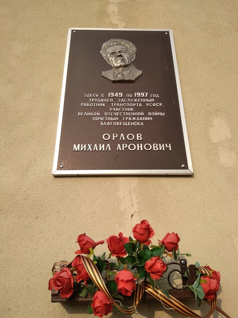 Anıt levhası, anıt taş Орлову Михаилу Ароновичу, Blagoveshchensk, foto