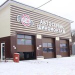 Tire Repair Service (No:50, derevnya Novodaryino), otomobil servisi  Moskova ve Moskovskaya oblastından