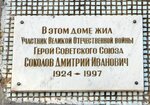 Герою Советского Союза Д.И. Соколову (Rakhmaninova Street No:6, Donetskiy District), anıt levhası, anıt taş  Velikiy Novgorod'dan