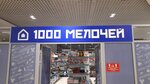 1000 Мелочей (Sukhanovskaya Street No:1с1, Lopatino Work Settlement), ev eşyası mağazaları  Moskova ve Moskovskaya oblastından