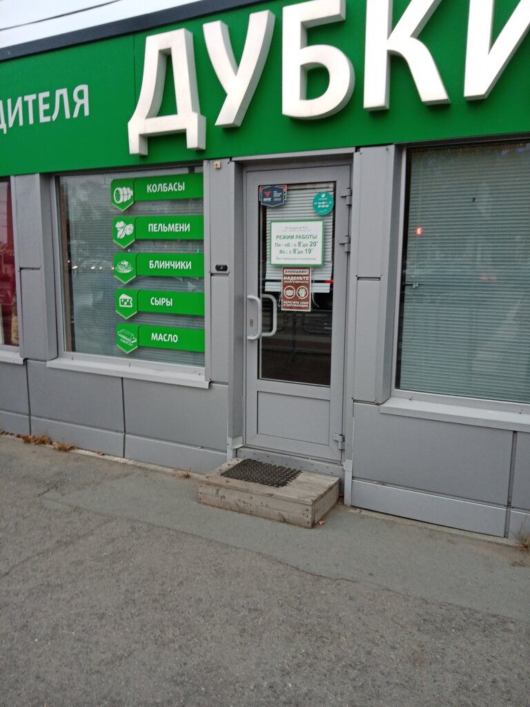 Kasap, şarküteri Дубки, Çeliabinsk, foto