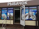 Рыбачок (Moscow Region, 46N-01540), balıkçılık ekipman firmaları  Moskova ve Moskovskaya oblastından