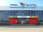 Tri Kita (Poyma Street No:17, Izhevsk), alışveriş merkezleri  Izhevsk'ten