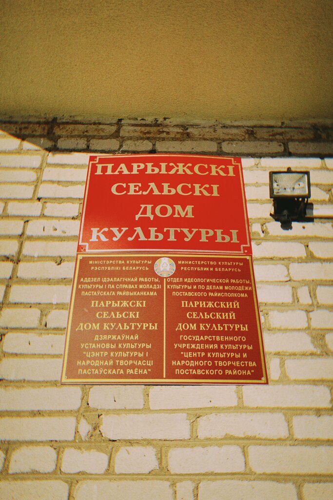 Kültür ocakları Парыжскi сельскi дом культуры, Vitebskaya oblastı, foto