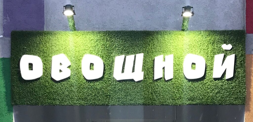 Manavlar Овощной, Novokuybyşevsk, foto