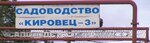 Sadovoye nekommercheskoye tovarishchestvo Kirovets 3 (Leningrad Region, Kirovskiy District, Sinyavinskoye gorodskoye poseleniye, sadovodcheskiy massiv Voskhod, sadovodcheskoye nekommercheskoye tovarishchestvo Kirovets-3/7, 4-ya alleya), bahçecilik dernekleri ve kuruluşları  Saint‑Petersburg ve Leningradskaya oblastından